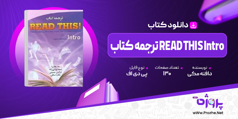 پی دی اف کتاب ترجمه کتاب READ THIS Intro دافنه مکی
